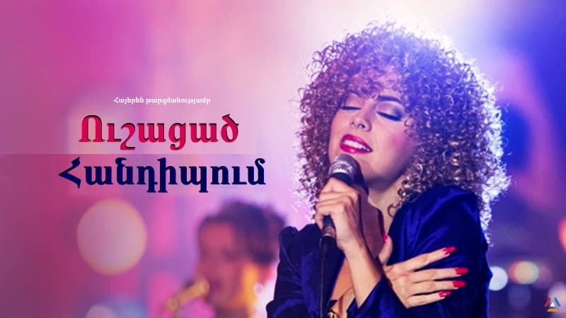 Ուշացած հանդիպում / Ushacac handipum hy