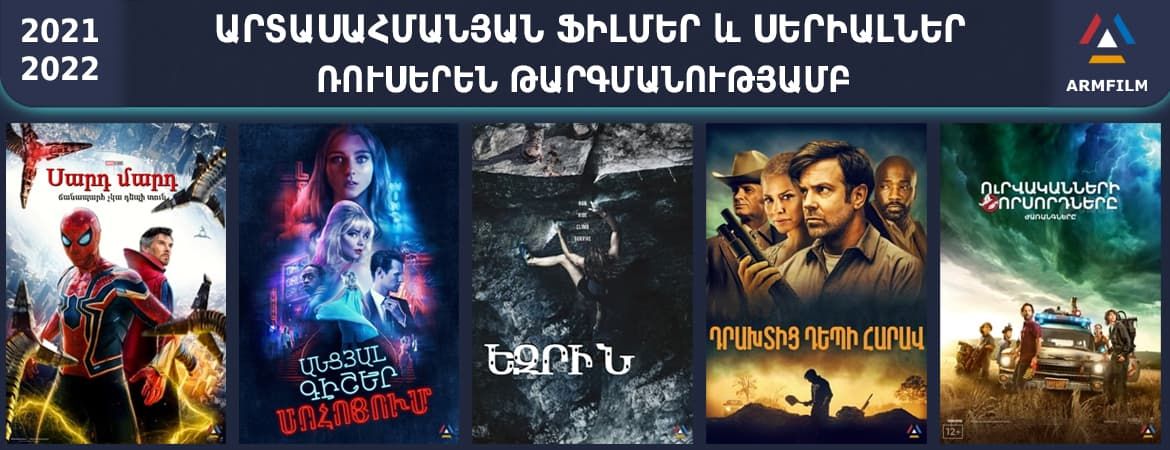 ARMFilm - All Armenian leading online cinema hall en