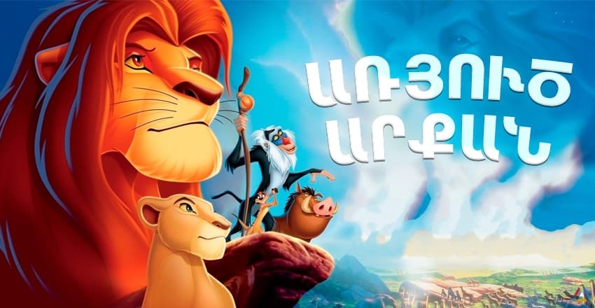 Առյուծ արքան / Aryuc arqan մուլտֆիլմ hy