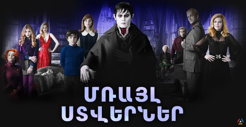 Մռայլ Ստվերներ / Mrayl Stverner ֆիլմը՝ օնլայն: en