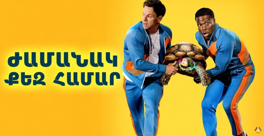 Ժամանակ քեզ համար / Jamanak qez hamar ֆիլմը՝ օնլայն ռուսերեն ...