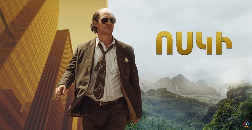 Ոսկի / Voski ֆիլմը՝ օնլայն: