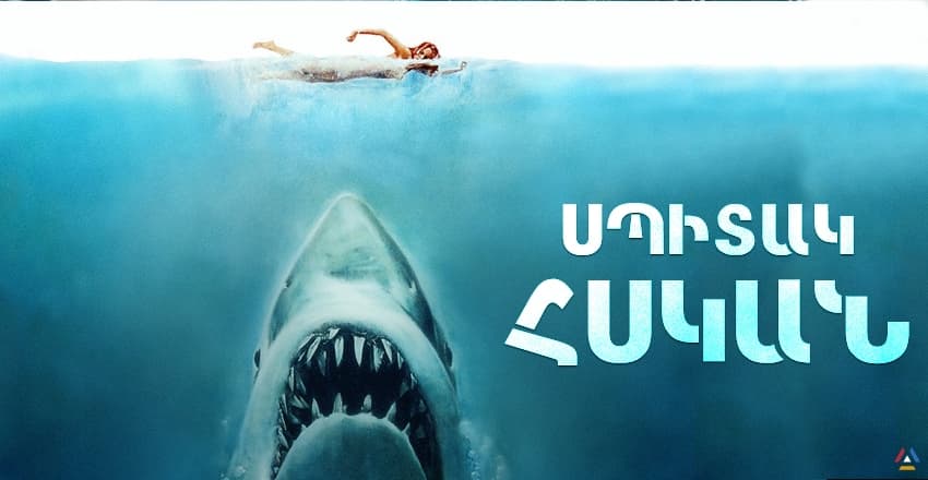 Սպիտակ հսկան / Spitak hskan ֆիլմը՝ օնլայն: hy