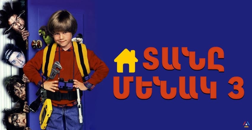 Տանը Մենակ 3 / Tany Menak 3 ֆիլմը՝ օնլայն: hy