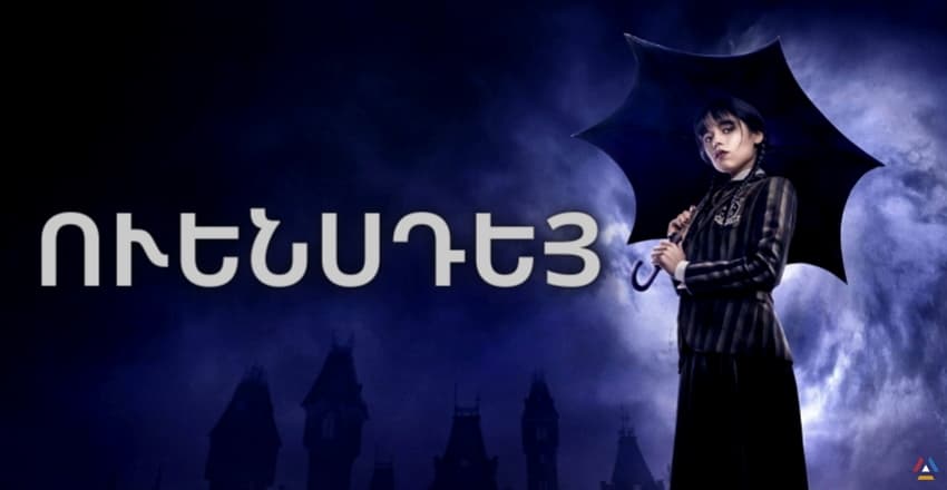 Սերիալ Ուենսդեյ հայերեն թարգմանությամբ hy