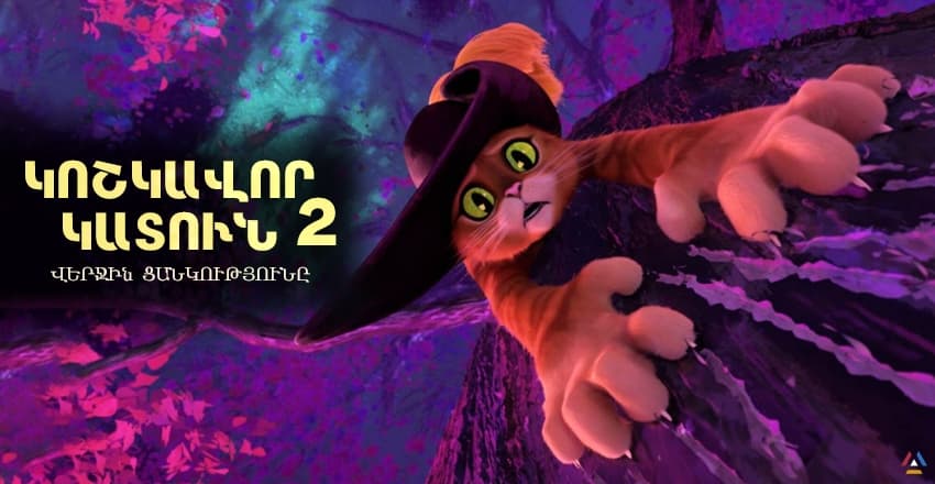 Կոշկավոր կատուն 2․ Վերջին ցանկությունը / Koshkavor katun 2 Verjin ...