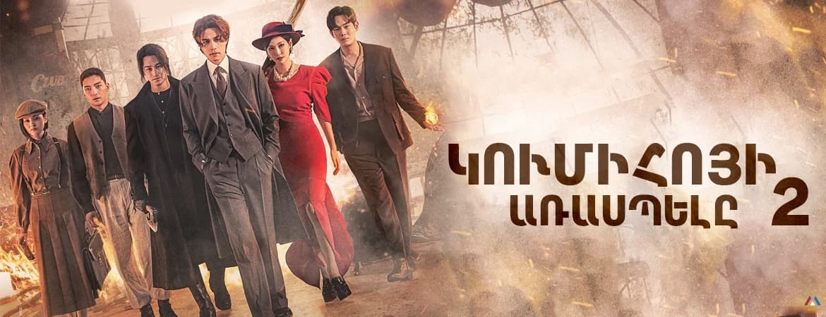 ARMFilm - All Armenian leading online cinema hall en