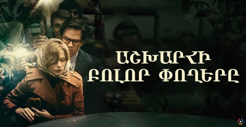 Աշխարհի բոլոր փողերը / Asxharhi bolor poxery ֆիլմը՝ օնլայն: hy