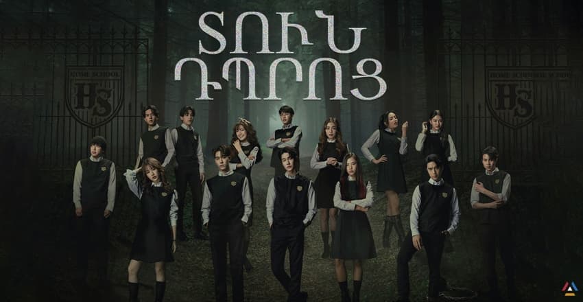 Դորամա Տուն դպրոց / Tun dproc դիտել օնլայն հայերեն hy