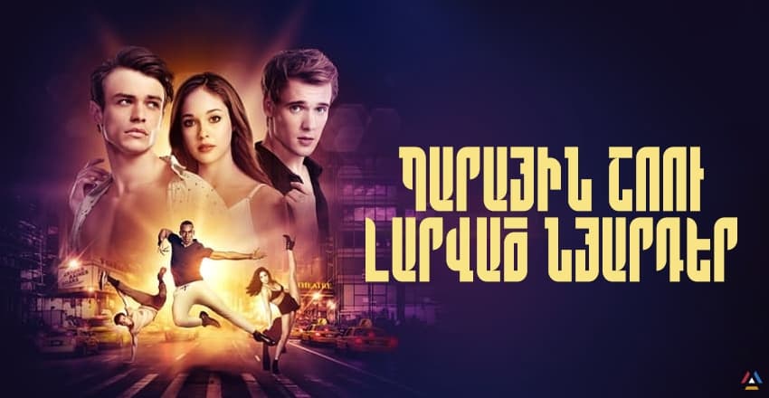 Պարային շոու.լարված նյարդեր / Parayin shou larvac nyarder ֆիլմը՝ օնլայն: hy