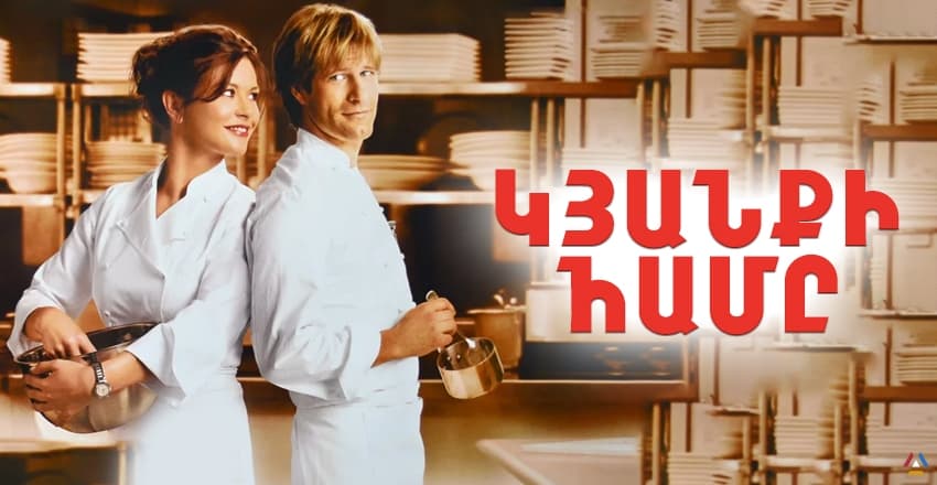 Կյանքի համը / Kyanqi hamy ֆիլմը՝ օնլայն: en