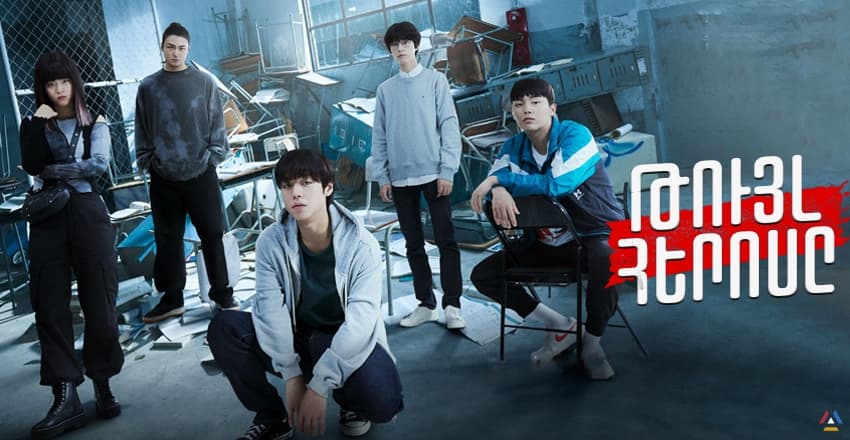 Դորամա Թույլ հերոսը / Tuyl herosy դիտել օնլայն հայերեն սերիա 1 hy