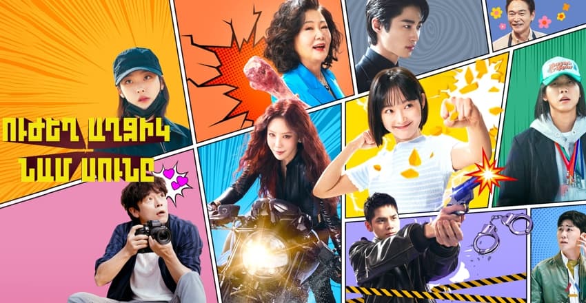 Դորամա Ուժեղ աղջիկ Նամ Սունը / Ujex axjik Nam Suny դիտել օնլայն հայերեն