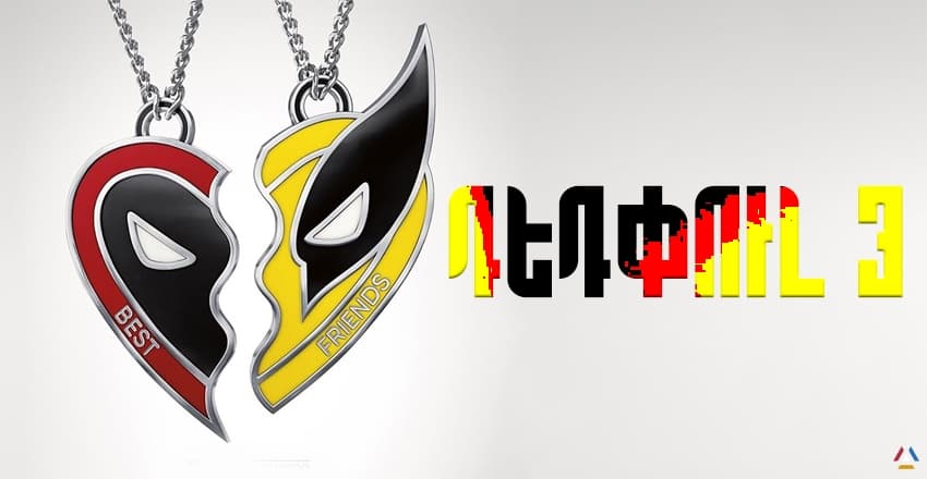 Դեդփուլ 3 / Deadpool 3 ֆիլմը՝ օնլայն: