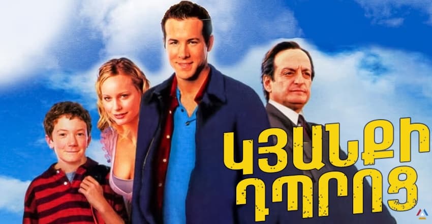 Կյանքի դպրոց / Kyanqi dproc ֆիլմը՝ օնլայն: hy