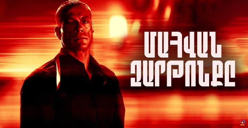 Մահվան զարթոնքը / Mahvan zartonqy ֆիլմը՝ օնլայն: en