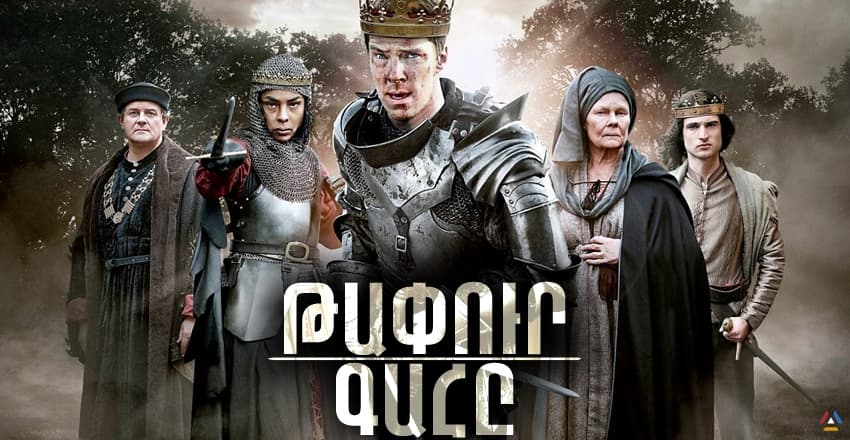 Թափուր գահը / Tapur gahy հայերեն թարգմանությամբ։ սերիա 10 hy