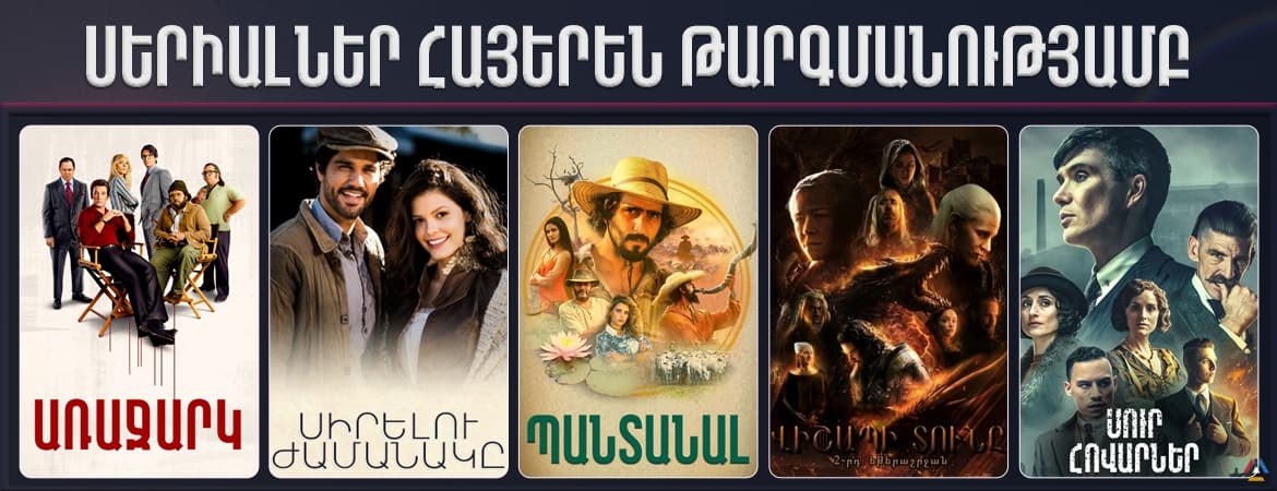 ARMFilm - All Armenian leading online cinema hall en