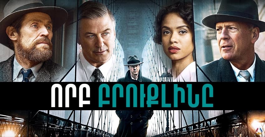 Որբ Բրուքլինը / Vorb Brukliny ֆիլմը՝ օնլայն: en