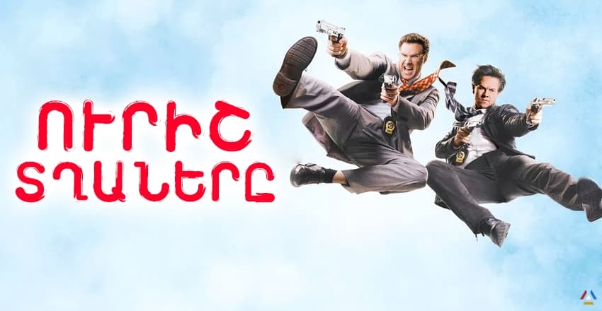 Ուրիշ տղաները / Urish txanery ֆիլմը՝ օնլայն: hy