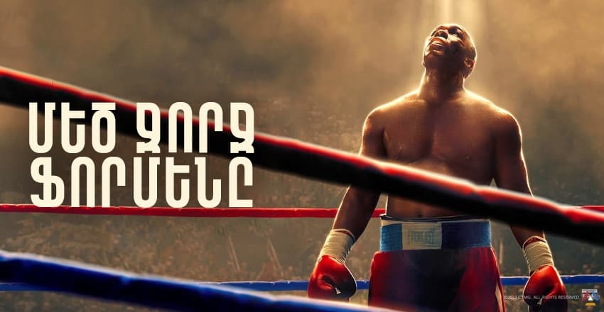 Մեծ Ջորջ Ֆորմենը / Mets Jorj Formeny ֆիլմը՝ օնլայն: