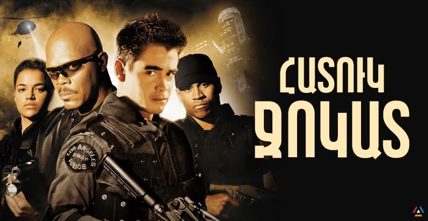 Հատուկ ջոկատ / Hatuk jokat ֆիլմը՝ օնլայն: hy