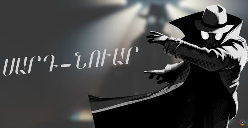 Սերիալ Սարդ-Նուար / Sard Nuar սերիա 6 hy