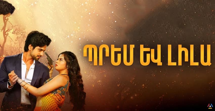 Պրեմ և Լիլա հայերեն թարգմանությամբ episode 22 en